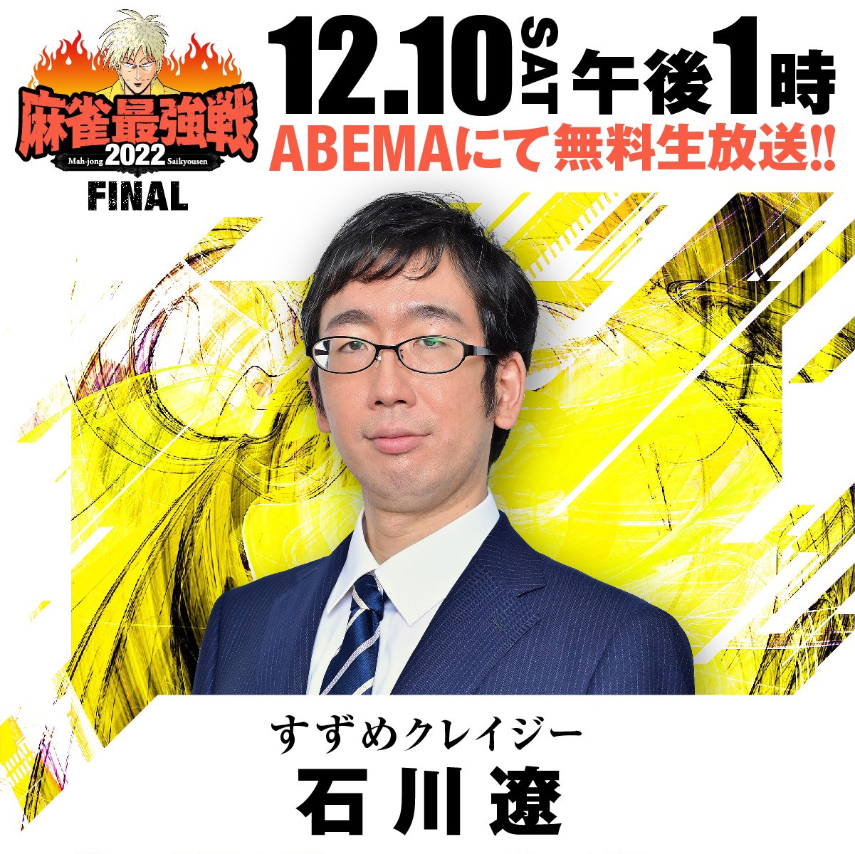 麻雀最強戦〈公式〉 on Twitter: "________________________________ 🀄️麻雀最強戦2022ファイナル🀄️ 💥💥💥本日決戦！💥💥💥 ...