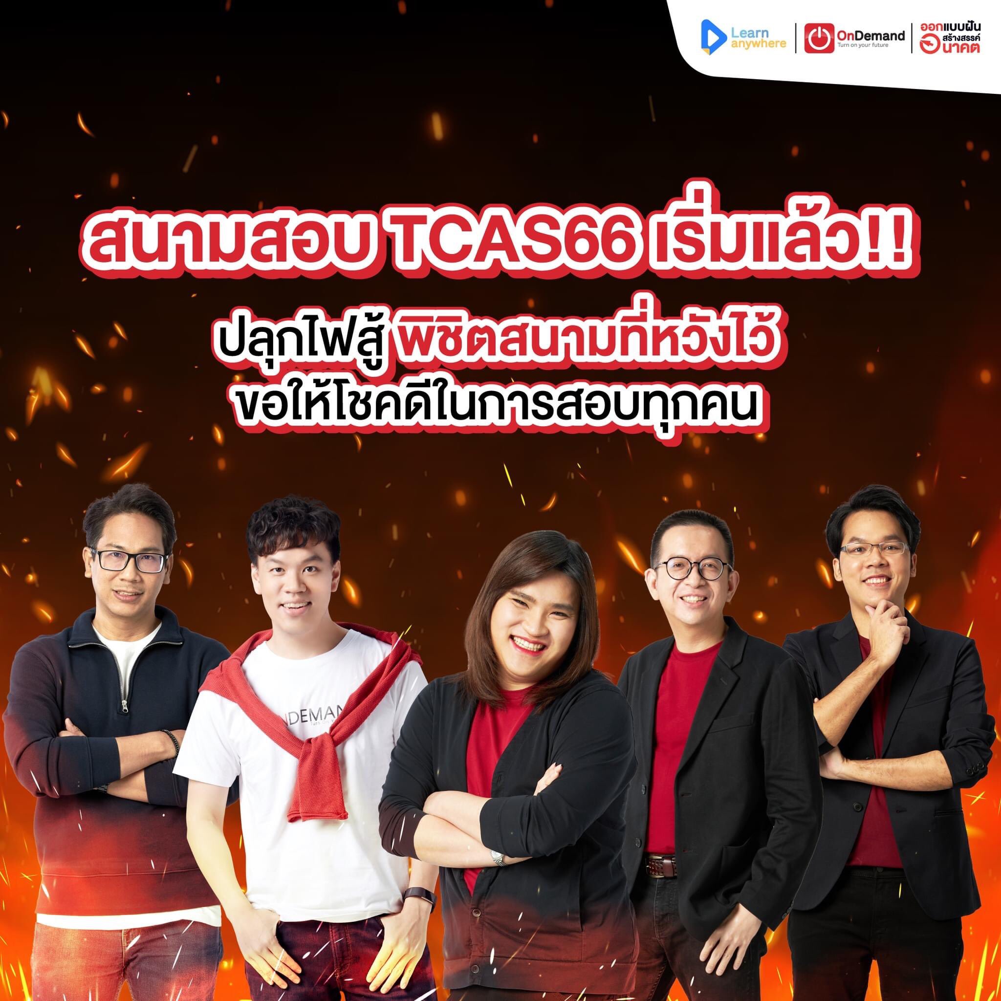 OnDemand on Twitter: "สนาม TCAS66 เริ่มแล้ว ได้เวลาปลุกไฟ 🔥 . ขอให้โชคดีในการสอบกันนะทุกคน 🤜🤛 ป ...
