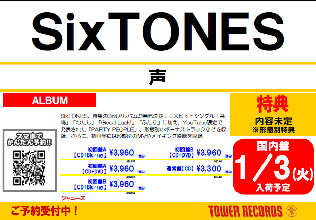 タワーレコードアリオ川口店 on Twitter: "【#SixTONES】2023年1月4日(水)発売 3rdアルバム「声」ご予約受付中！！ 収録曲「Boom-Pow-Wow!」MVが公開さ ...