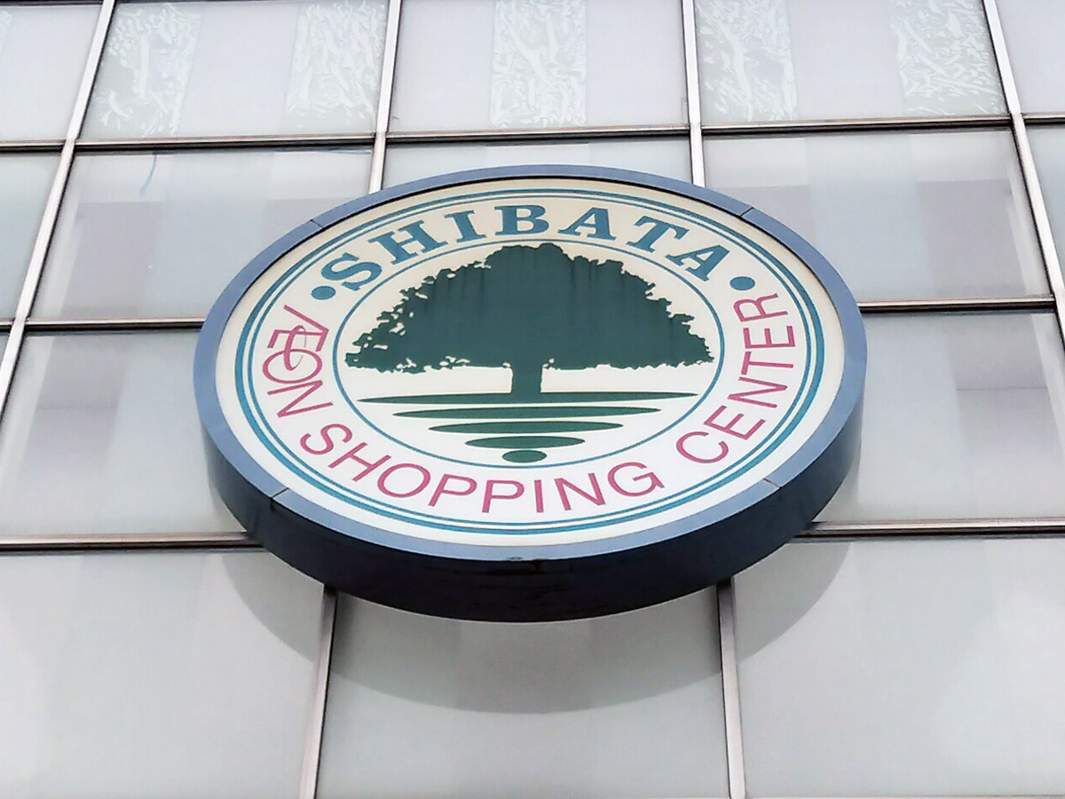 j-rakuda on Twitter: "@teturoad 例えばイオン新潟南ショッピングセンターのジャスコ新潟南店。イオン新発田ショッピングセンターのジャスコ新発田店という感じでした😃今 ...