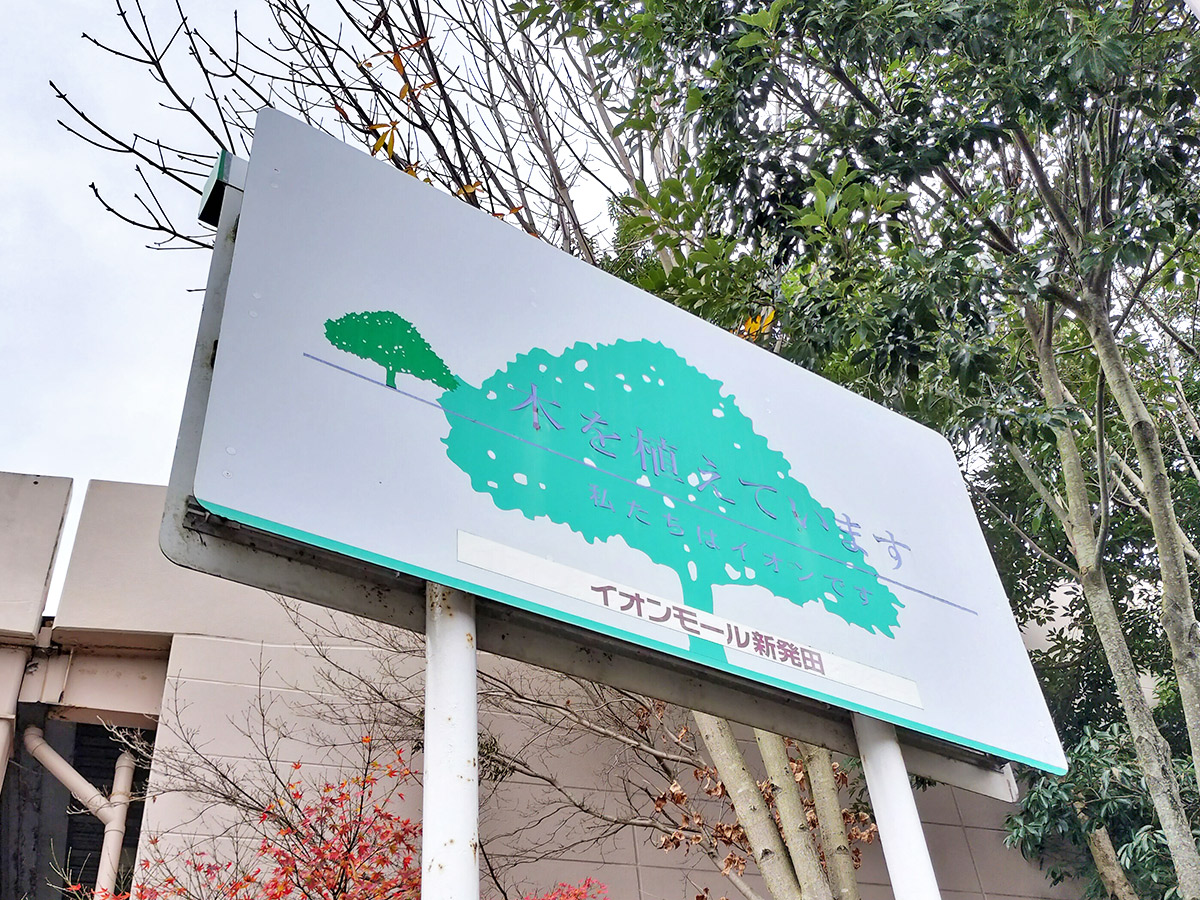 j-rakuda on Twitter: "@teturoad 例えばイオン新潟南ショッピングセンターのジャスコ新潟南店。イオン新発田ショッピングセンターのジャスコ新発田店という感じでした😃今 ...