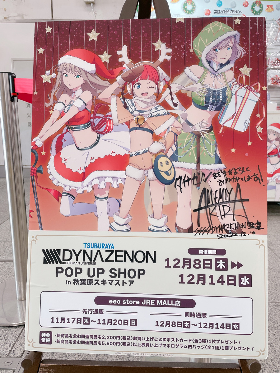 株式会社A3 AKIHABARA on Twitter: "🎄「SSSS.DYNAZENON」POP UP SHOP 🎄 本日秋葉原スキマストアに、雨宮 哲監督がご来店いただき、パネルにサイン ...