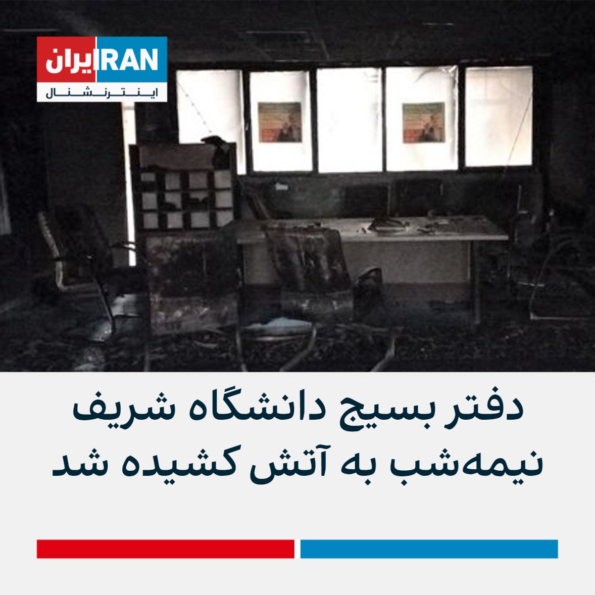 ايران اينترنشنال On Twitter خبرگزاری مهر گزارش داد که دفتر بسیج