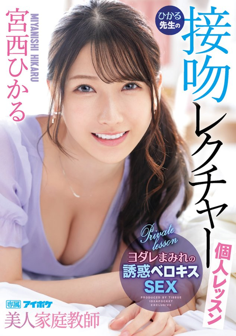 【pr】アイポケ・アイデアポケット20th On Twitter 🌟ランキング情報🌟 ♦️動画 売れ筋 13位1210 美人家庭教師ひかる先生の接吻レクチャー個人レッスン 宮西