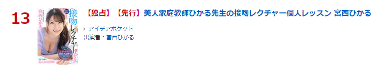 【pr】アイポケ・アイデアポケット20th On Twitter 🌟ランキング情報🌟 ♦️動画 売れ筋 13位1210 美人家庭教師ひかる先生の接吻レクチャー個人レッスン 宮西