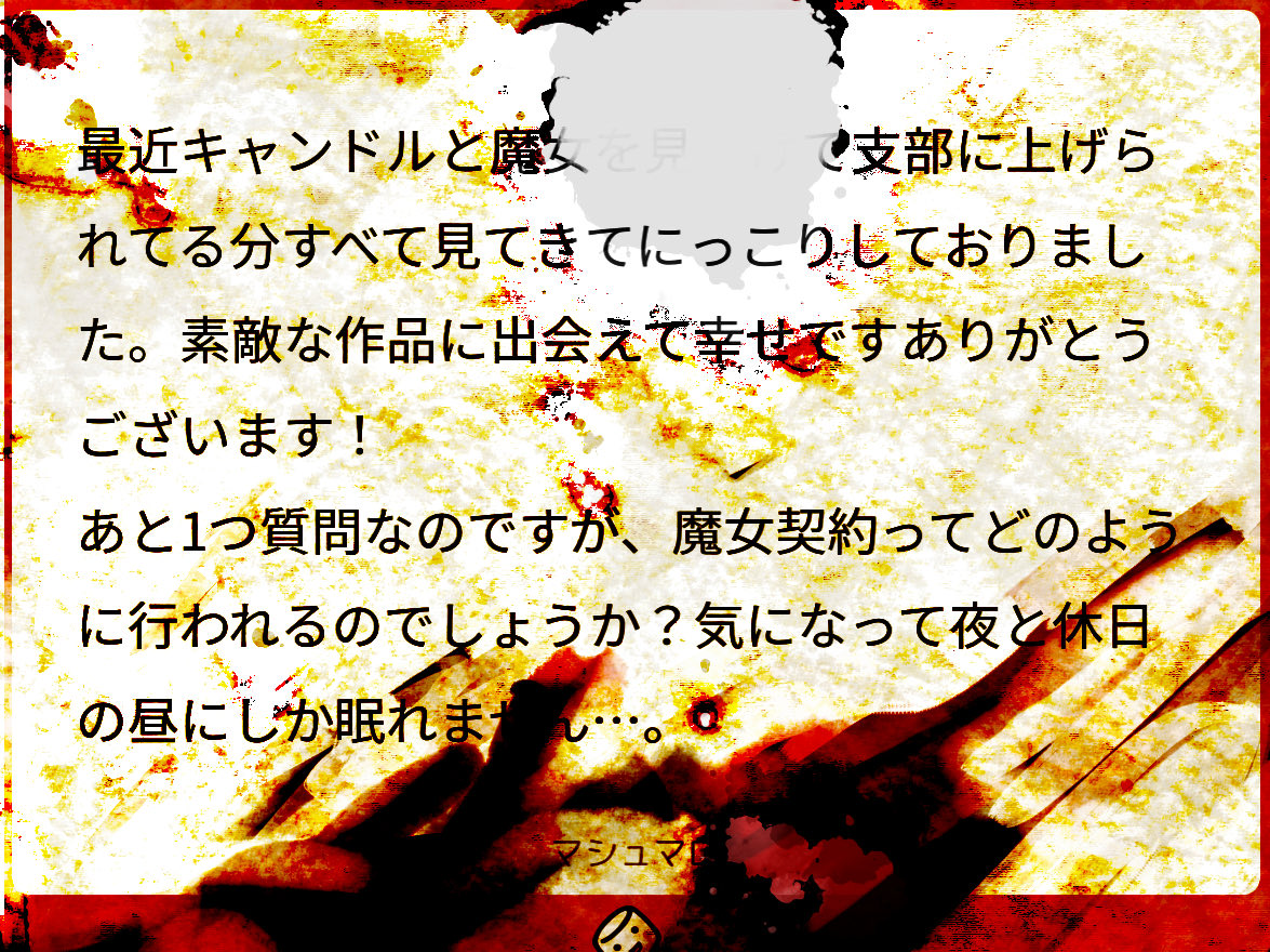 Chickひよきち On Twitter キャンドルと魔女見て頂きありがとうございます!契約方法はですね!実は遘伜ッr遏・繧翫 縺 縺ヲ溘>縺h縺薙 縺。縺ォ縺翫>縺ァ縲∽ク