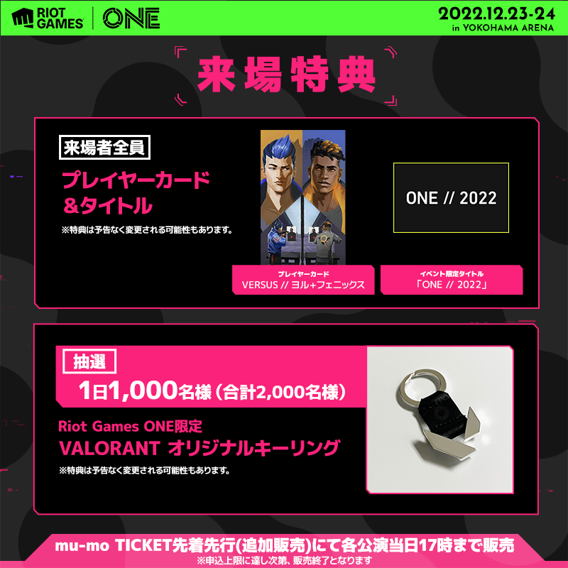 Riot Games Japan on Twitter: "【#RiotGamesONE】 🎫チケット好評販売中🎫 “mu-mo TICKET”にて追加先着販売が始まりました！ オフラインで ...