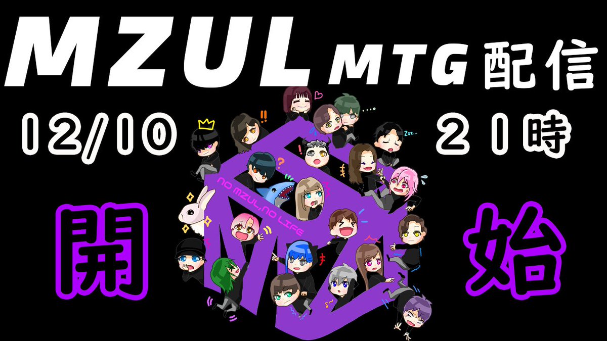 𝓜𝓸𝔃𝓾【MZUL代表】 on Twitter: "【MZUL全体配信】今年、最後のMZUL配信です(^^)/ みんなで気持ちを一つに… https://twitch.tv/mzul_mozu"