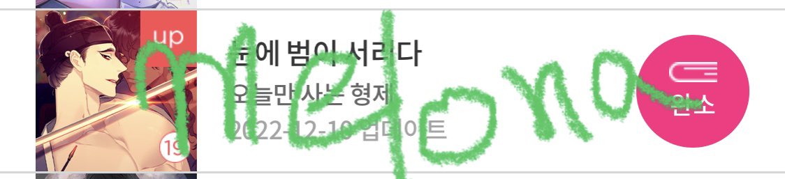 melona🍈 on Twitter: "@busy_bwthell 감사합니다 작가님🙇‍♀️ https://t.co/D8ZjGMoqxt" / Twitter