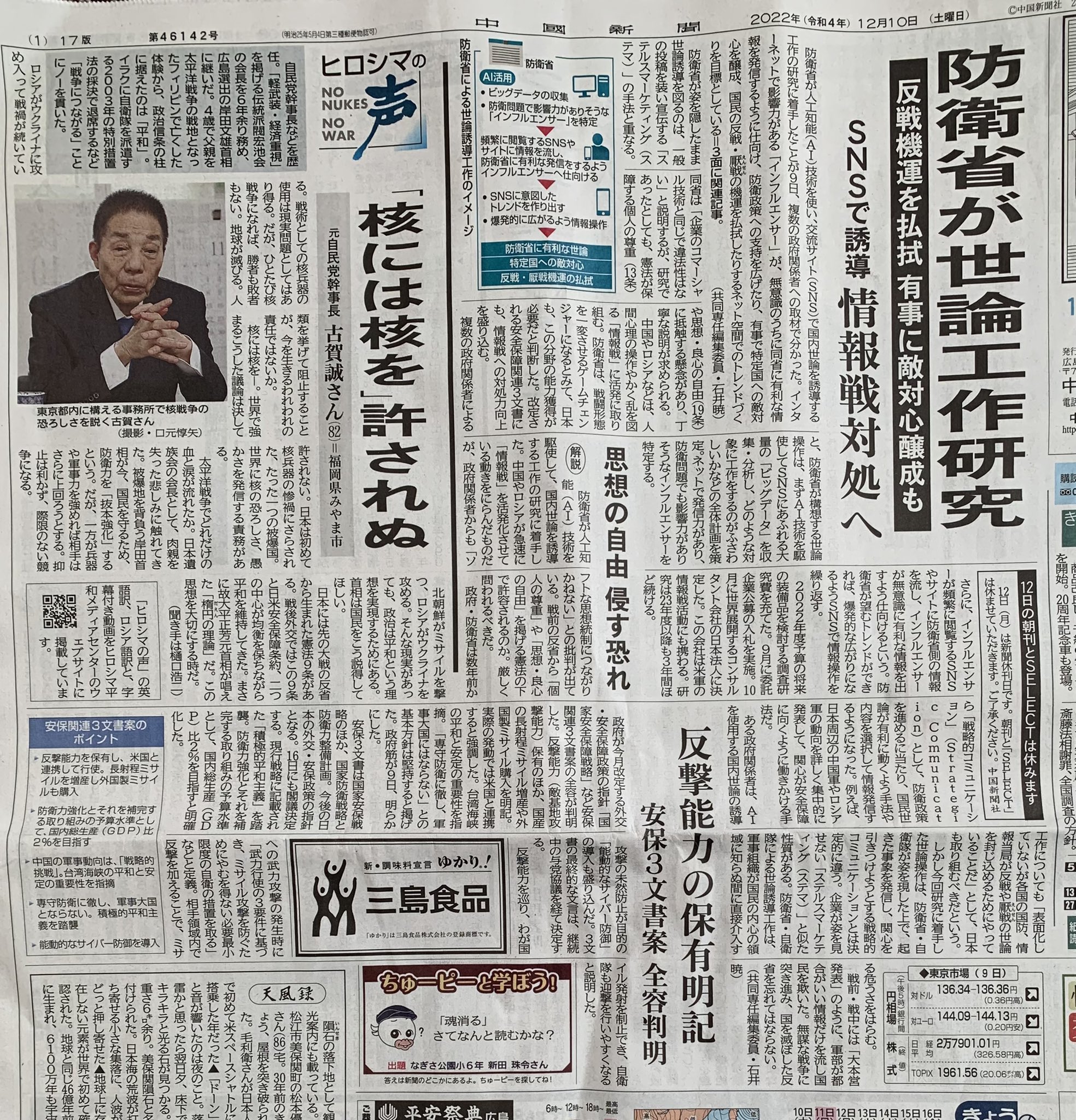 🧭ty Geo On Twitter 誤報と言いながら、中国新聞一面にも掲載されとる。 憲法違反の疑いと批判はしているが。 中国新聞 2022年12月10日朝刊より T