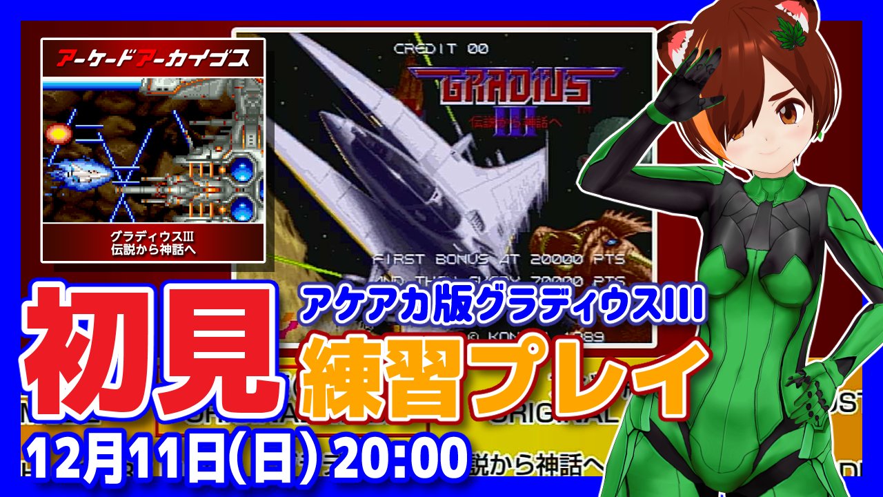 馬小屋ねる子@レトロゲームVTuber on Twitter: "【#グラディウスIII】稼働33周年記念実況プレイ【#NintendoSwitch/#レトロゲーム/#VTuber ...