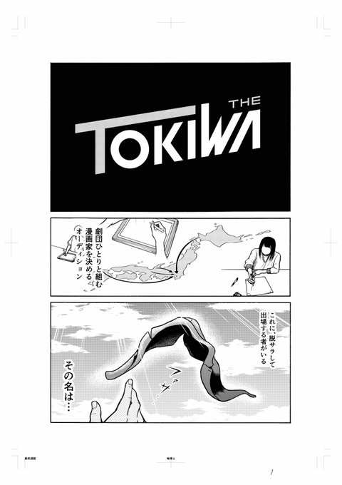 現在放送中！📺 漫画家発掘オーディション「THE TOKIWA」📕 .. | THE TOKIWA さんのマンガ | ツイコミ(仮)