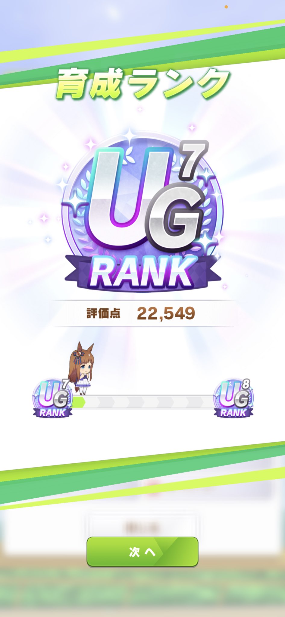 メジロ家のメイド on Twitter: "おはようございます🌞 朝イチ育成グラスワンダーでUG7でした😭 もう少し‼️ https://t.co/gtfHYwaZnF" / Twitter