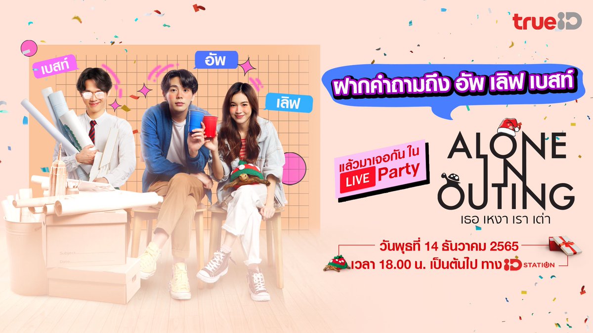 TrueID on Twitter: "📣 ร่วมฝากคำถามถึง อัพ เลิฟ เบสท์ 3 นักแสดงนำจาก Alone in Outing ใต้โพสต์นี้ ...