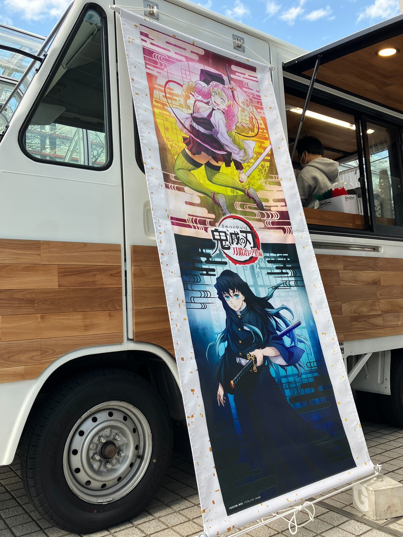 ufotable on Twitter: "本日より@ufotableCafeTG の垂れ幕も刀鍛冶の里編へ。 新編開幕へ、宜しくお願い致します。 https://t.co ...