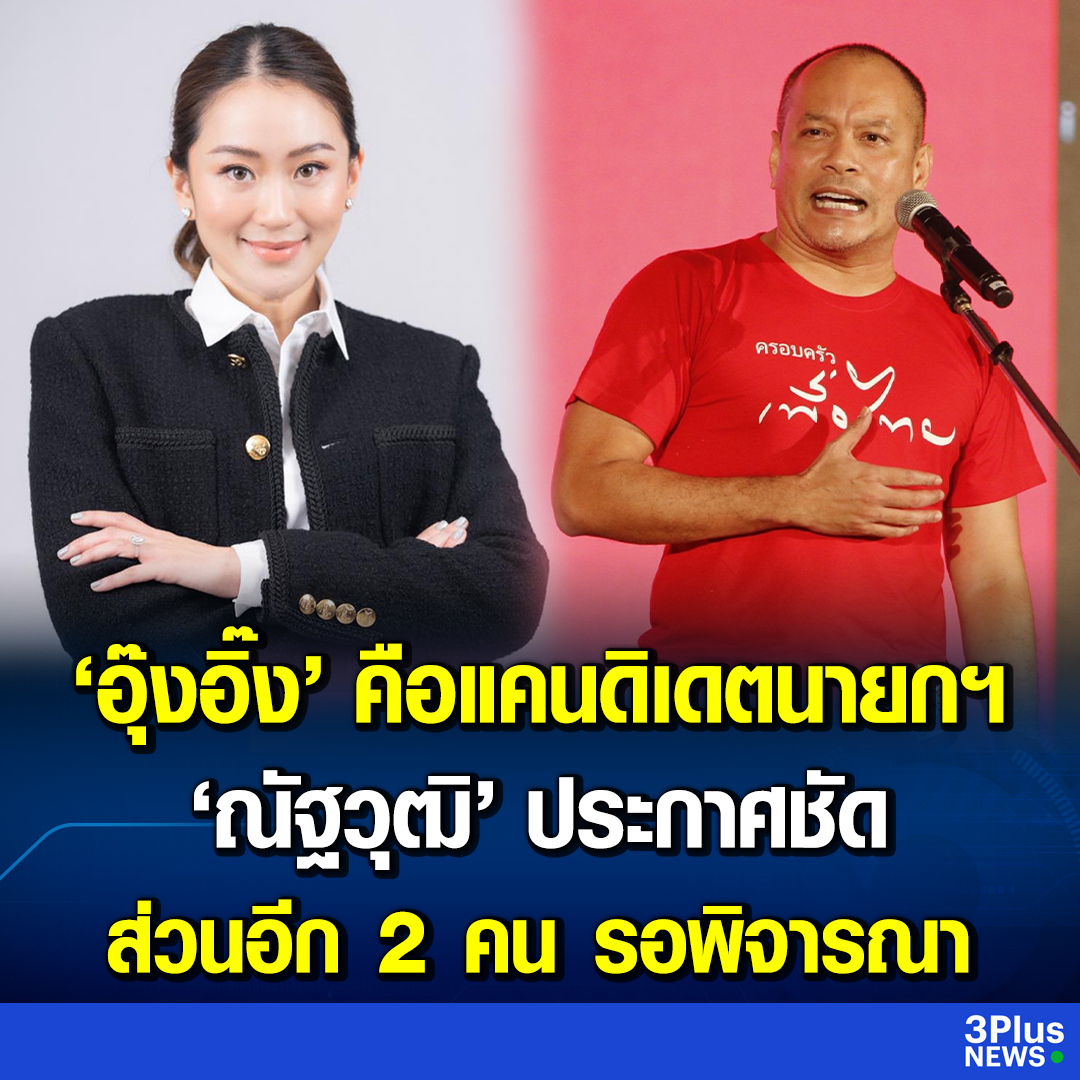 3PlusNews on Twitter: "‘ณัฐวุฒิ’ ประกาศชัด บนเวทีที่นคร ‘อุ๊งอิ๊ง’ คือแคนดิเดตนายกฯ ‘เพื่อไทย ...