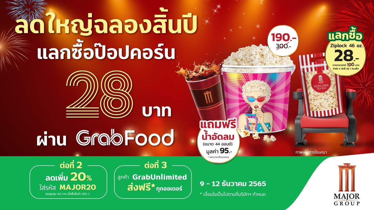 Major Group on Twitter: " Major PopcornxGrab Food ฉลองใกล้สิ้นปีแลกซื้อ Popcorn Zip Lock Major ...