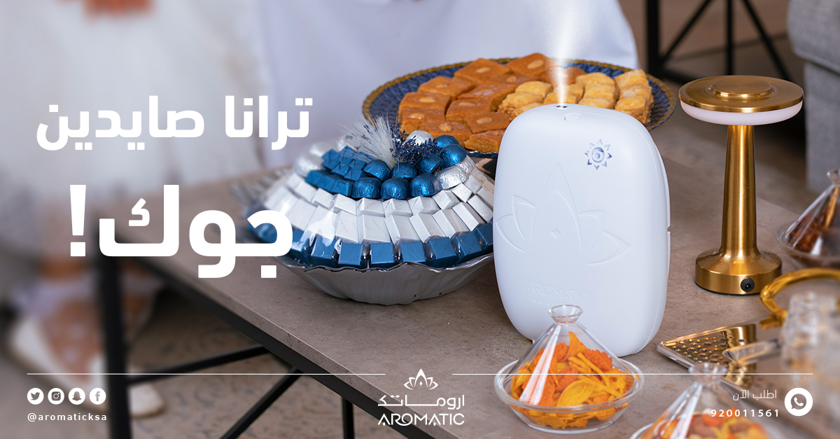 اروماتك on Twitter: "ترانا صايدين جوك! جهاز التعطير AF300 من #اروماتك يفهم ذوقك 😉 https ...