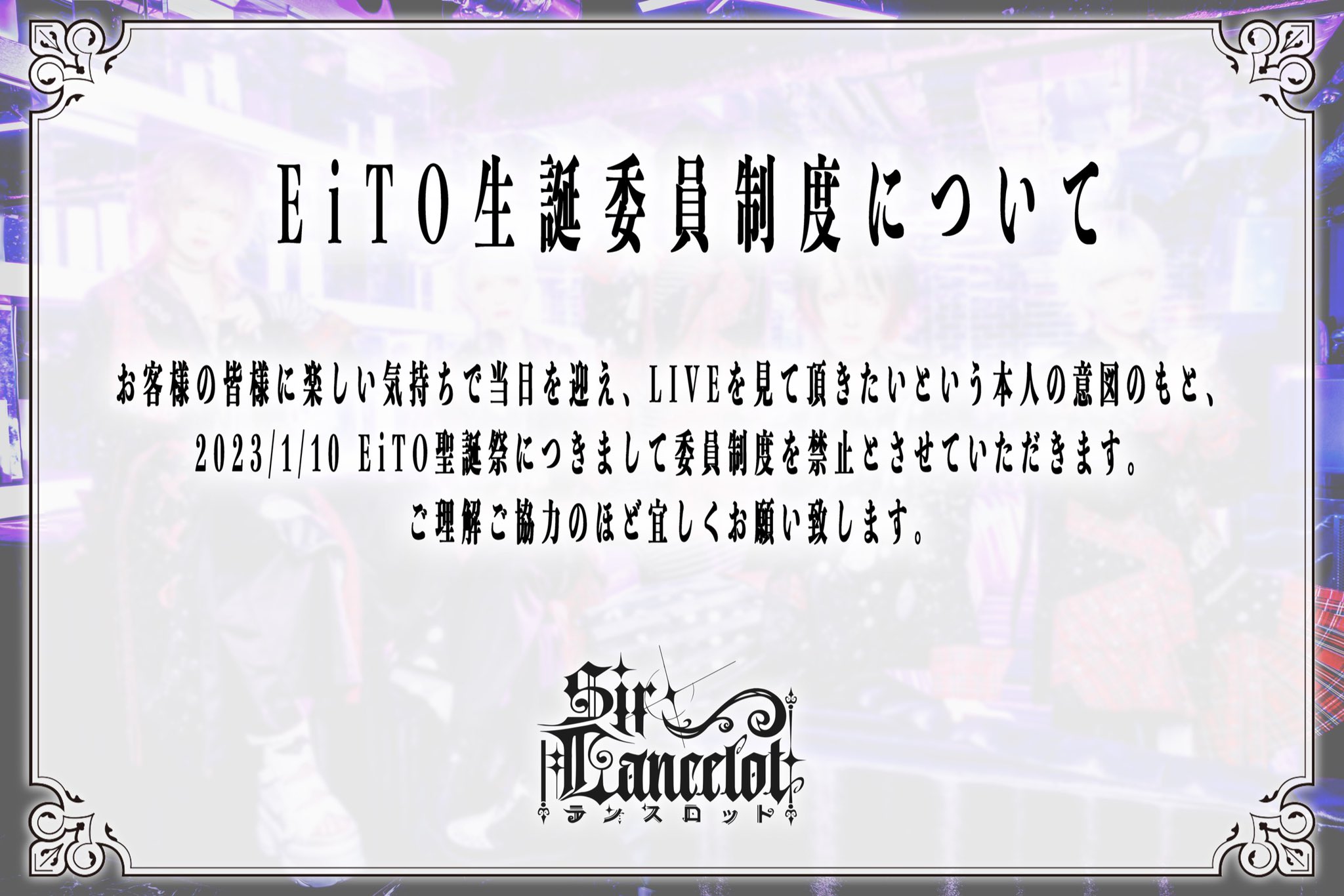 ランスロット【公式】 on Twitter: "【2023/1/10 EiTO聖誕祭について】 https://t.co/YXtJyNVqjb" / Twitter