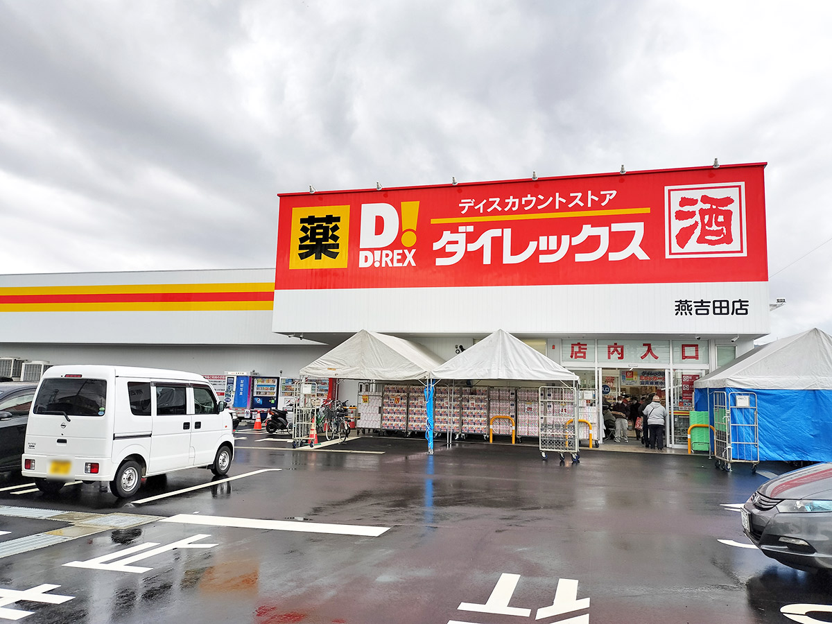 j-rakuda on Twitter: "12月9日オープンのダイレックス燕吉田店。生鮮の取り扱いは無いがドラッグと酒のほか生活雑貨や食料品が中心。周囲はウエルシアやクスリのアオキなどの競合 ...