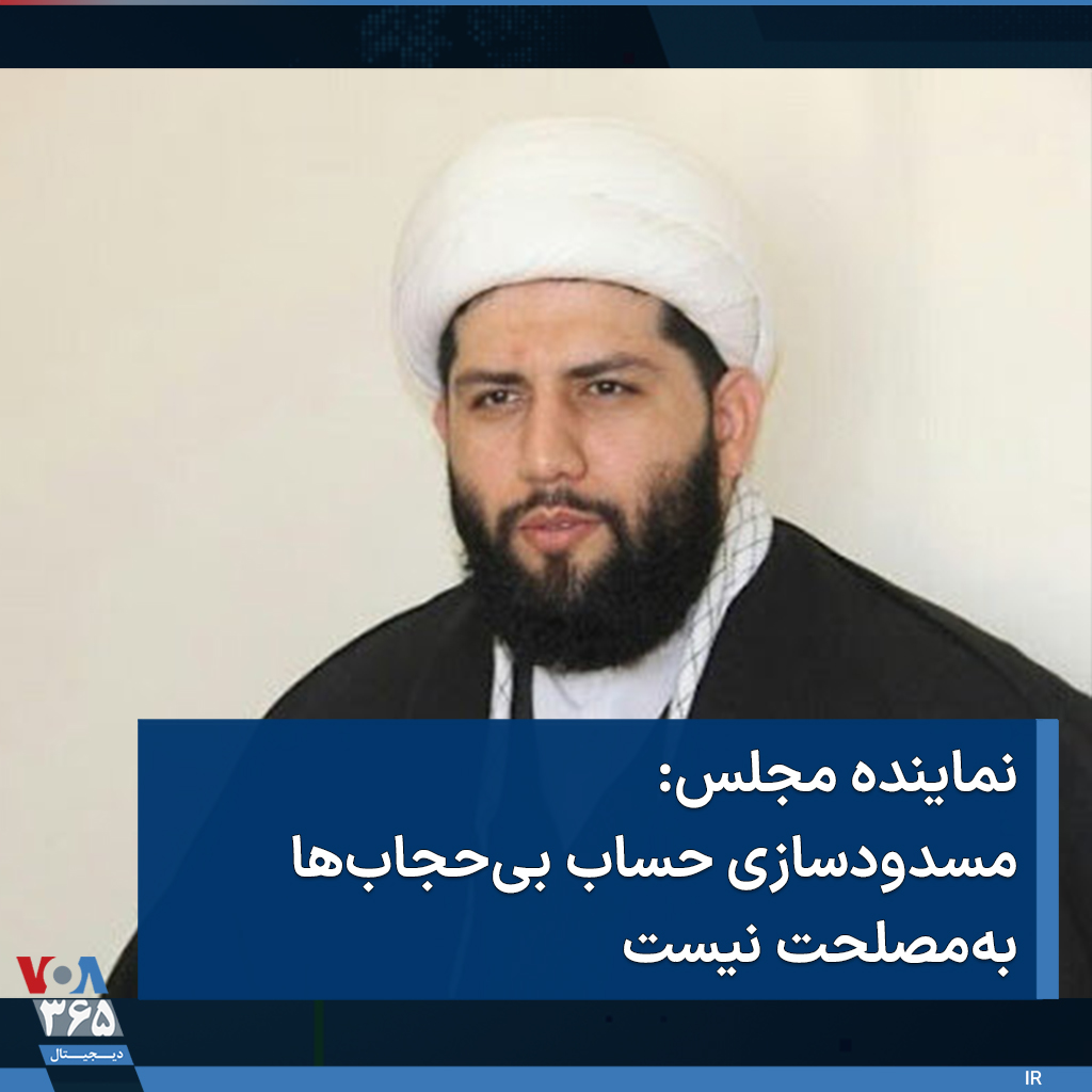 Voa Farsi صدای آمریکا On Twitter مجید نصیرایی، عضو کمیسیون فرهنگی