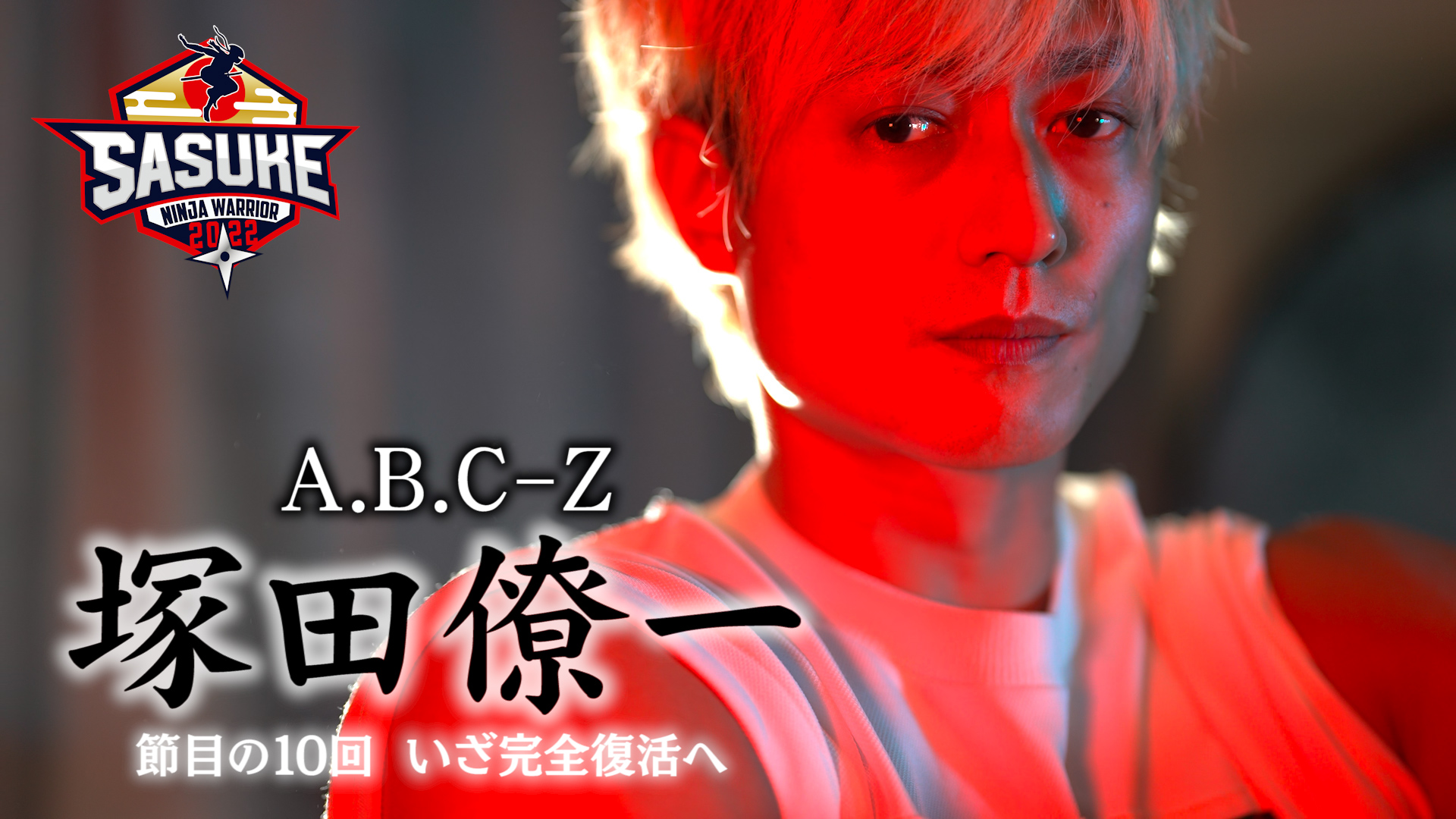 SASUKE TBS公式 on Twitter: "／ お知らせ📢 \ 本日19時～TVerにて #ABCZ #塚田僚一 さんの特集が配信開始🦐🌟 【ジャニーズ勢のパイオニア】A.B.C-Z ...