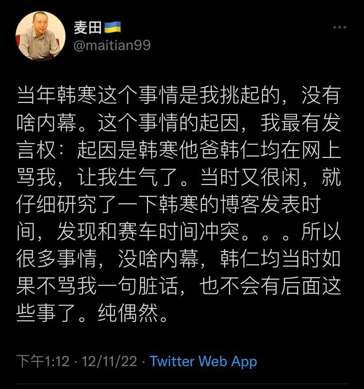 方舟子 On Twitter 麦田说得不对。韩寒团队没那个胆来惹我。当时韩寒在北京请以前被他骂过的人吃饭让他们别参与讨伐他,见到我发微博质问他悬赏2千万的事,吓坏了,找了新浪的陈彤,打电话