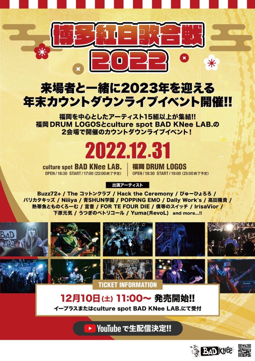 【公式】青SHUN学園 on Twitter: "RT @Seijyo_official: 【チケット販売中‼️】 12月31日（土） 「博多紅白歌合戦2022」 ・DRUM LOGOS ...