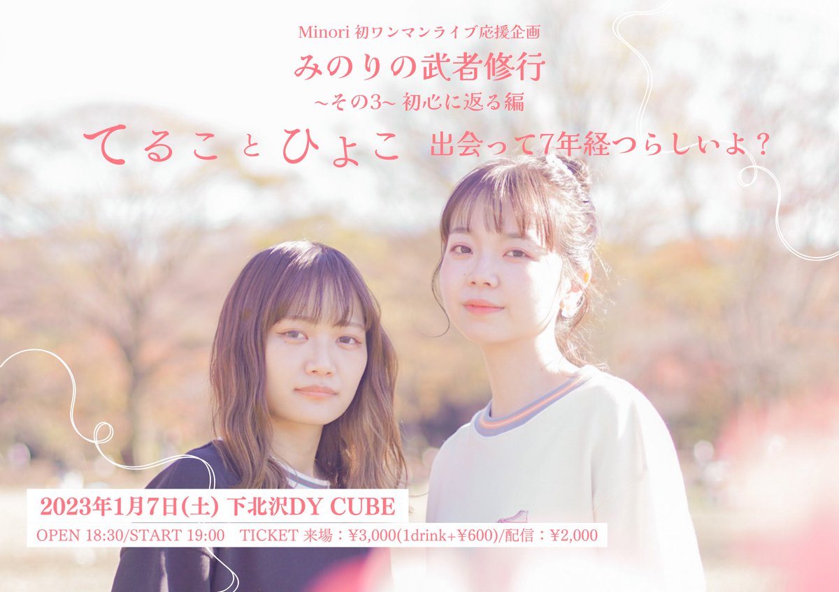 成田あよりofficial on Twitter: "【新しいライブ情報】 2023年1月7日（土） 下北沢DY CUBE Minori 初ワンマンライブ応援企画 みのりの武者修行 ～その3 ...