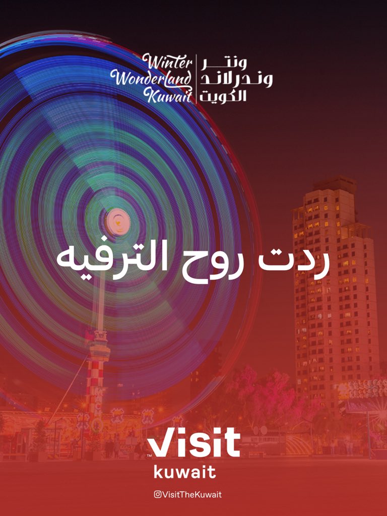 VISIT KUWAIT on Twitter: "#ونتر_وندرلاند_الكويت 🎡 @winterland_kw"