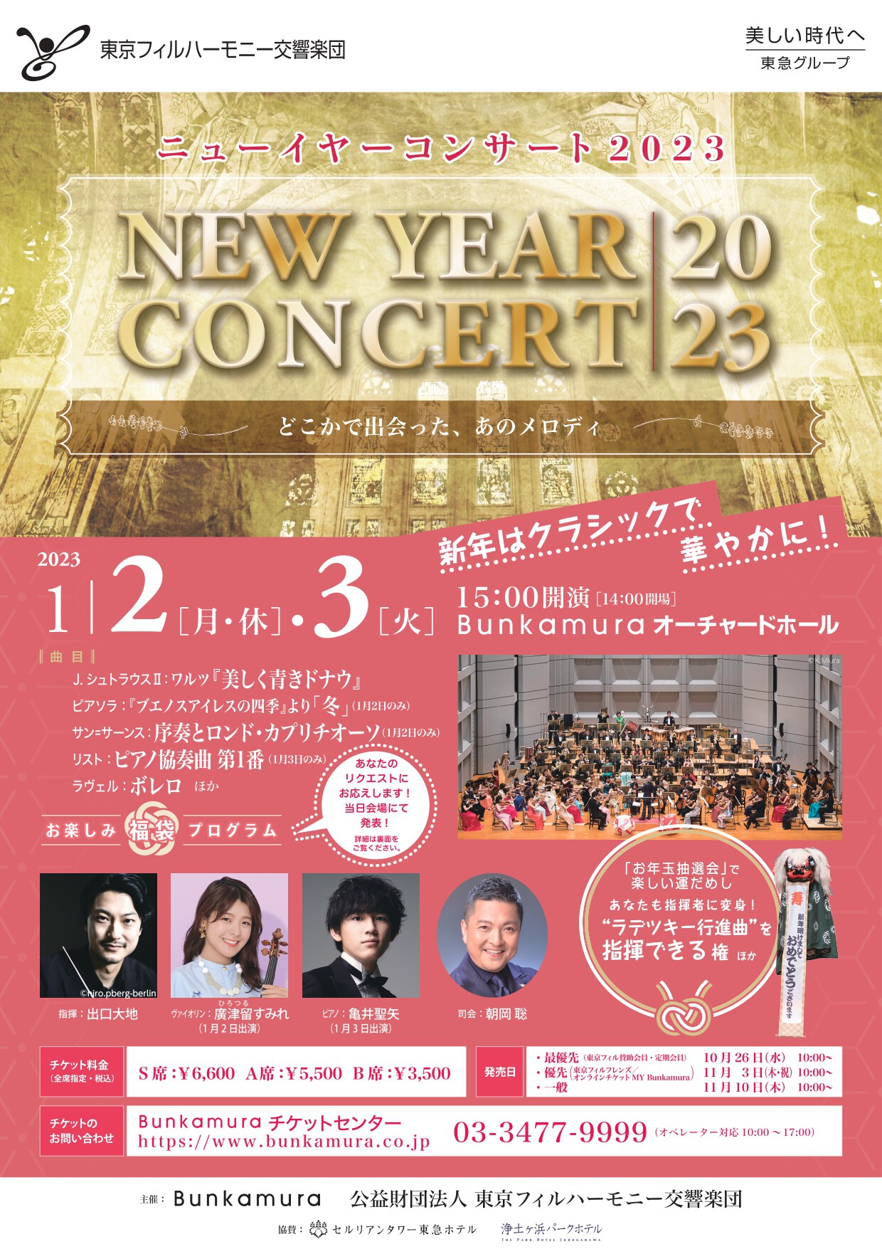 Bunkamura公式ツイッター on Twitter: "-+- #Bunkamuraハッピーホリデー -+- #東京フィルハーモニー交響楽団 ニューイヤーコンサート2023 📅2023/1 ...