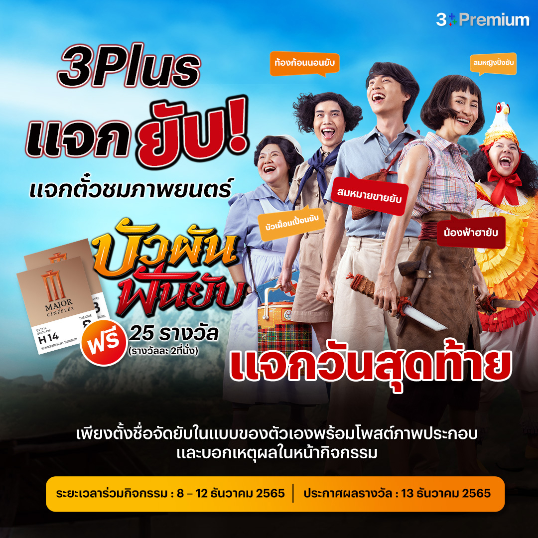 Ch3Thailand on Twitter: "แจกวันสุดท้าย สำหรับกิจกรรม 3Plus แจกยับ ใครยังไม่ได้ร่วมสนุก รีบกัน ...