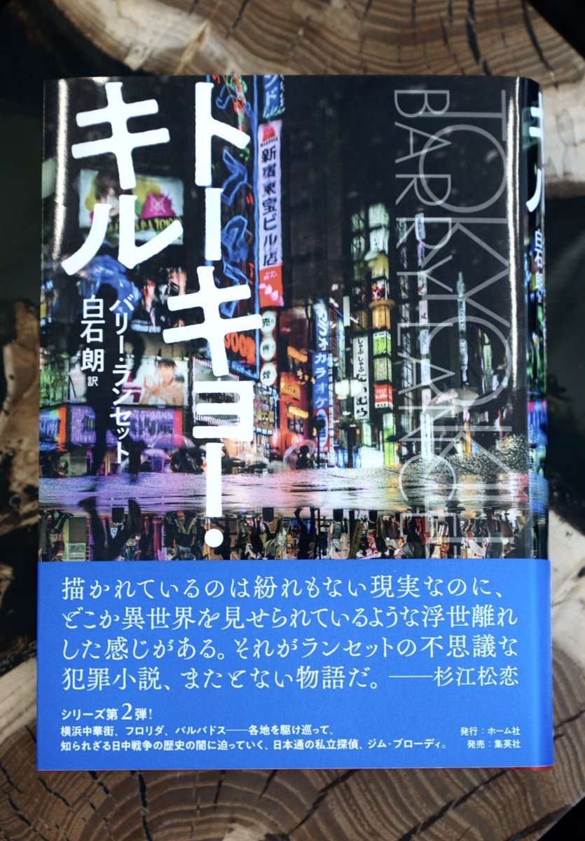 小島秀夫 On Twitter 昨日、本屋で見かけて買おうとしたが、出張帰りで荷物が多くて見送ったバリー・ランセット著「トーキョー・キル」が事務所に届いていた!!!ありがとうございます