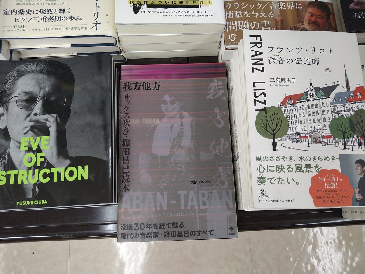 くまざわ書店武蔵小金井北口店 On Twitter 【新刊】『我方他方 サックス吹き・篠田昌已読本』大熊ワタル共和国没後30年を経て甦る、稀代の音楽家の人と音楽。新たに本人の