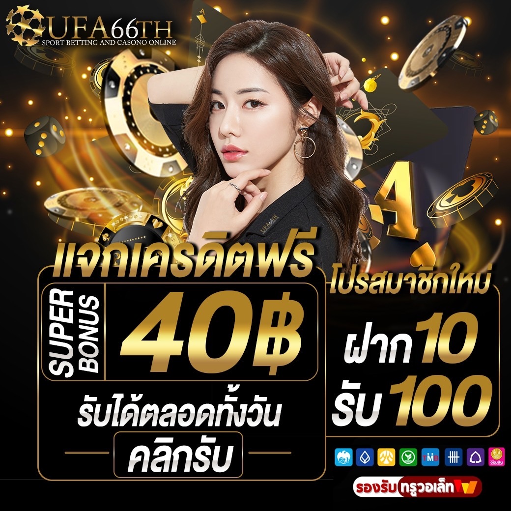 เครดิตฟรี UFA66TH on Twitter: "🎁 #UFA66TH 🎁 v.8 ใหม่ ! 🌟เว็บตรงสล็อตคาสิโนค่ายใหม่ - เข้า : http ...