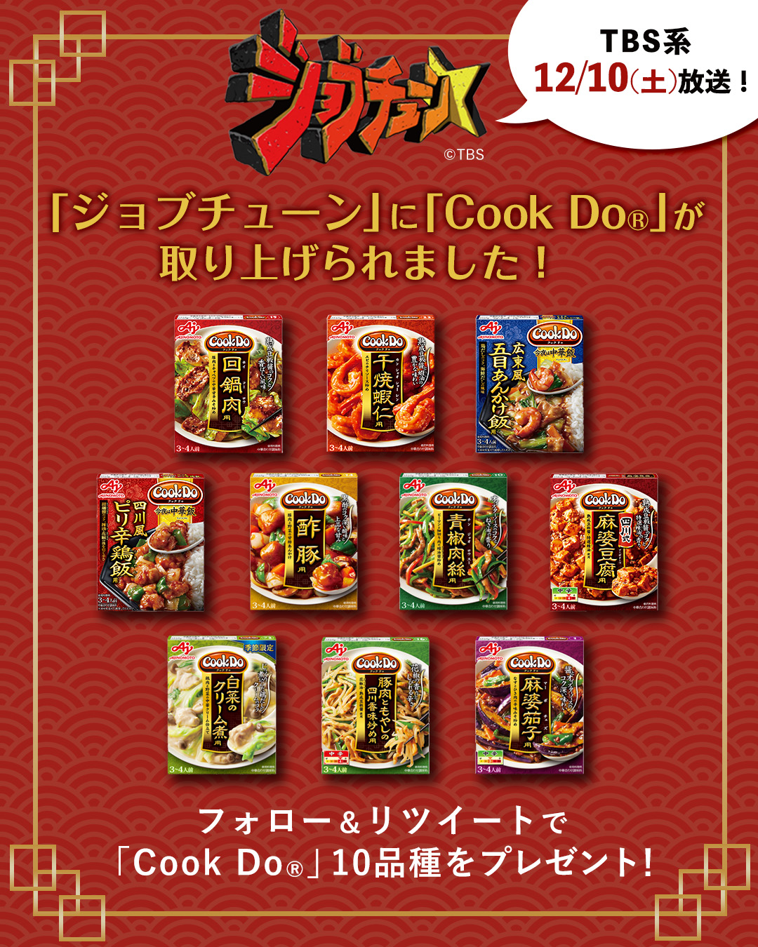 味の素株式会社 on Twitter: "このたび「Cook Do」を取り上げていただきました！ ＠ajinomoto アカウントでは、 ／ 12/13(火)～ 「Cook Do」10品種 ...