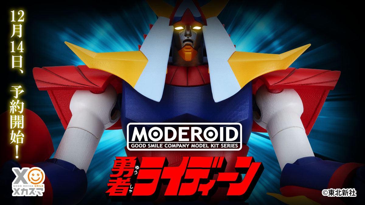 ガンプラ・ロボットフィギュア情報まとめ＠ on Twitter: "【勇者ライディーン】MODEROID「ライディーン」プラモデル 14日予約開始 https://t.co ...
