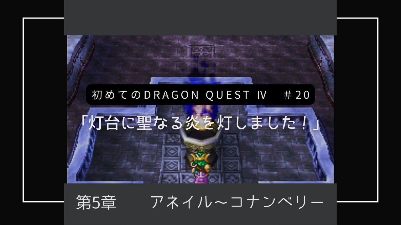 ジングル on Twitter: "ドラクエⅣプレイ動画#20を公開しました！ 灯台を取り返しに向かいます。 #DQ4 #ドラクエ4 #レトロゲーム実況 https://t.co ...