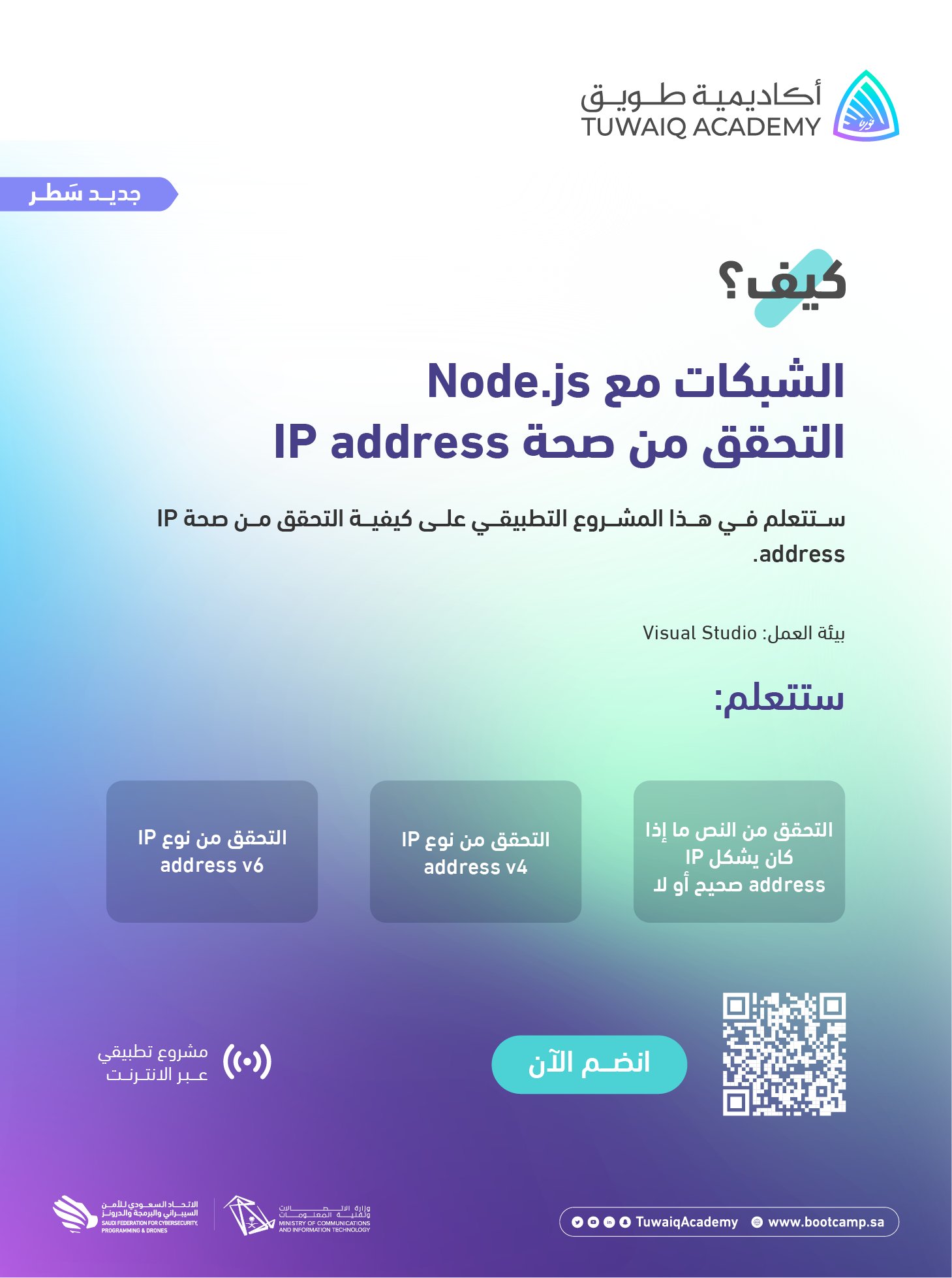 Tuwaiq Academy | أكاديمية طويق on Twitter: "مشروع تطبيقي جديد على #منصة_سطر بعنوان: الشبكات مع ...