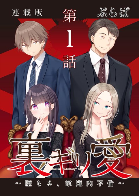 【告知】新連載の単話配信が開始しました。 『裏ギリ愛 ～堕ちる、家庭内不.. | ぷらぱ＠漫画家 さんのマンガ | ツイコミ(仮)
