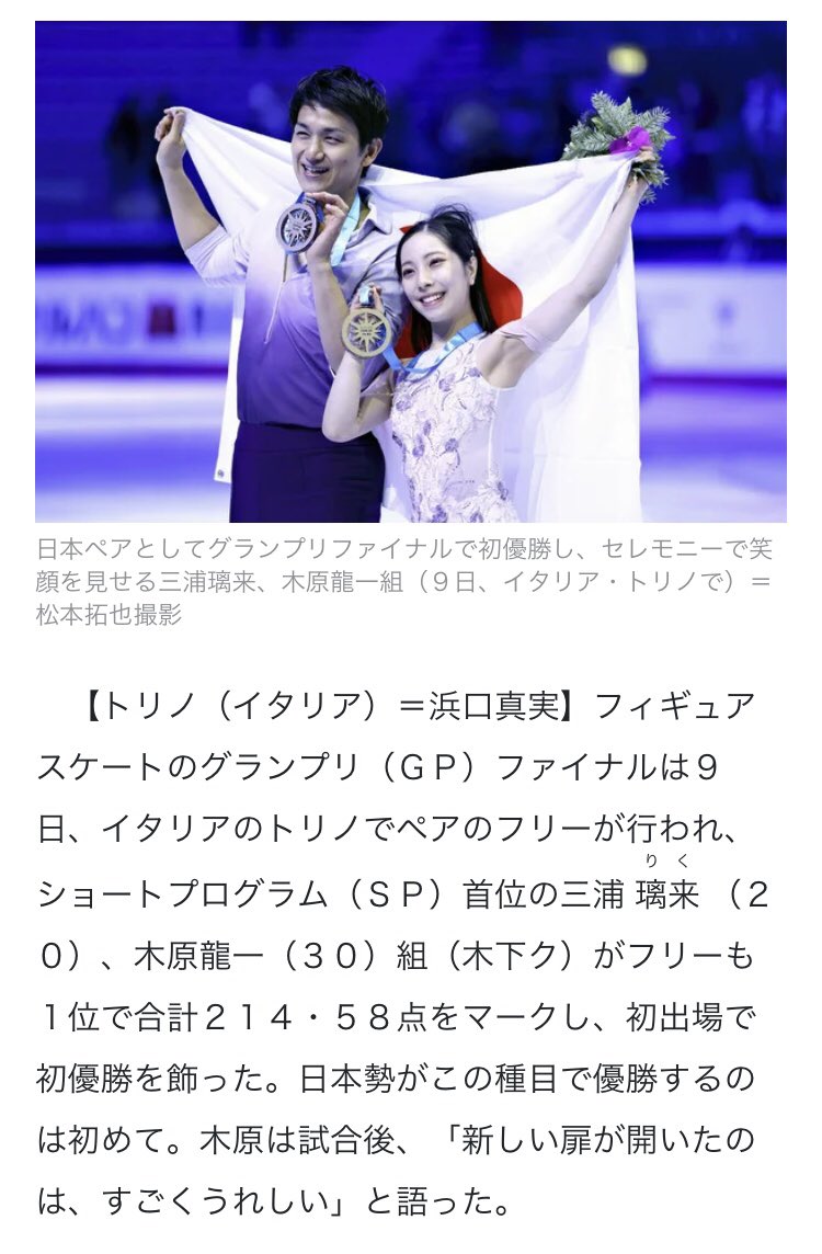 加藤清司 on Twitter: "@harami_piano #りくりゅう ️ 感動のペア ️ 三浦璃来・木原龍一組、 フィギュアGPファイナルで優勝 ️ 「新しい扉開いた」 日本ペア初💕 ...