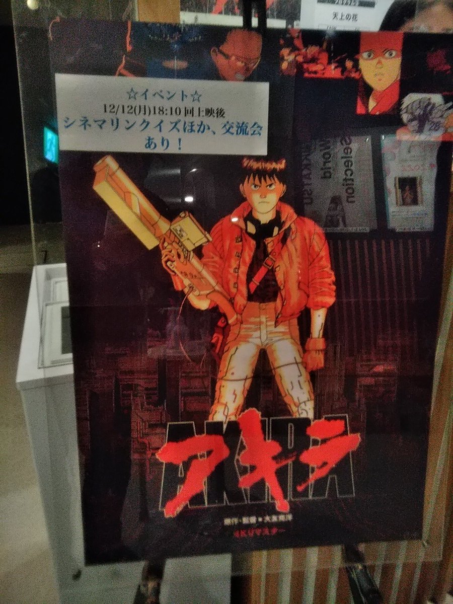 アンジェイ和田 映画「野獣刑事」信者 On Twitter 横浜シネマリン「akira 4kリマスター版」。 話をすっかり忘れていたので