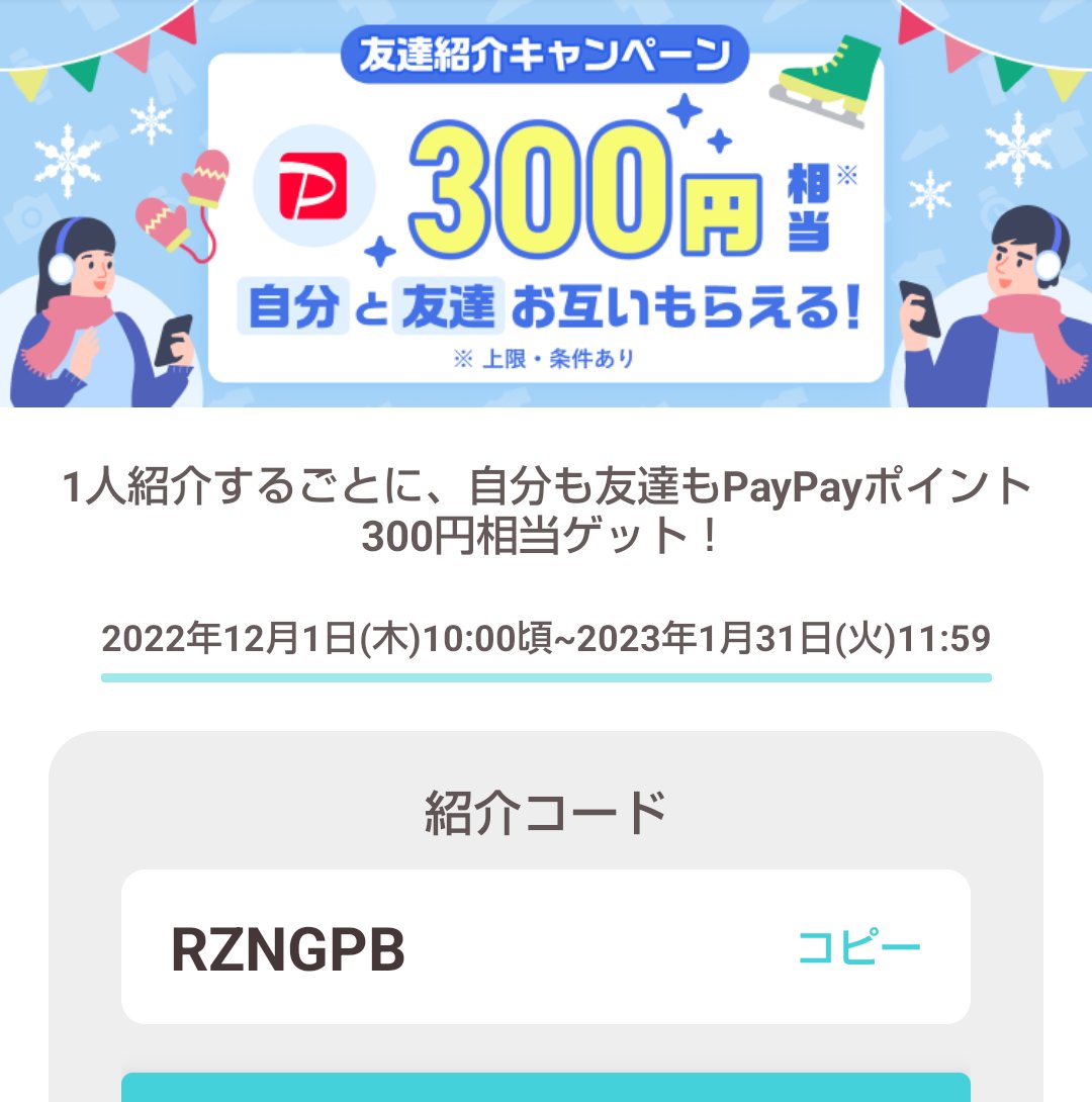 Paystar on Twitter: "【PayPayフリマ使ってみて！】 1/31まで、この紹介コードで、300円相当のPayPayポイントがもらえるよ♪ アプリをインストールしてログイン ...