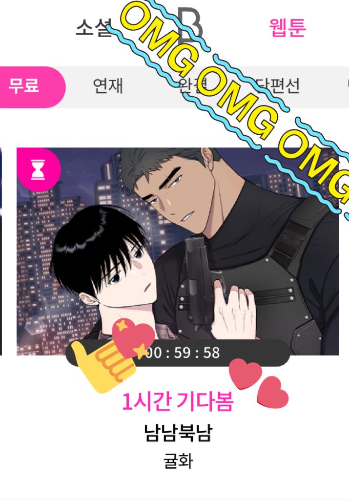 봄툰𝑩𝑶𝑴𝑻𝑶𝑶𝑵 on Twitter: "RT @0hRoc: 앗💥 봄툰에서 오늘만 남남북남 1시간 기다봄 이벤트가 있습니다🥰😍 안 보신 분들께는 드문 기회이니 이번에 한 번 ...