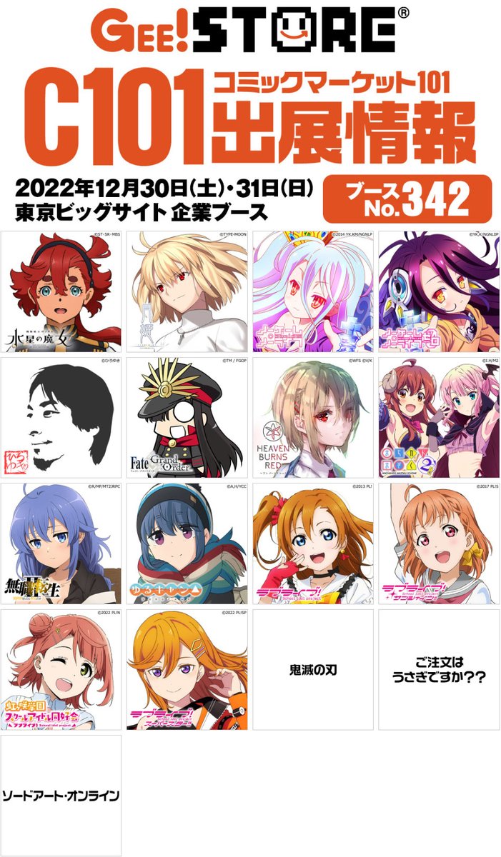 ジーストア（GEE!STORE）公式 on Twitter: "\いよいよ明日！／ 12月30日(金)～31日(土) ＜#コミックマーケット 101＞ 東京ビッグサイト ...