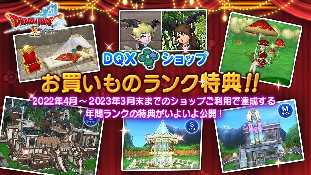 ドラゴンクエストX 公式 on Twitter: "【DQXショップ 1/2】2022年度お買いものランク特典の情報を公開！ シルバーランクから、ダイヤモンドランクまでの全アイテムをご紹介 ...
