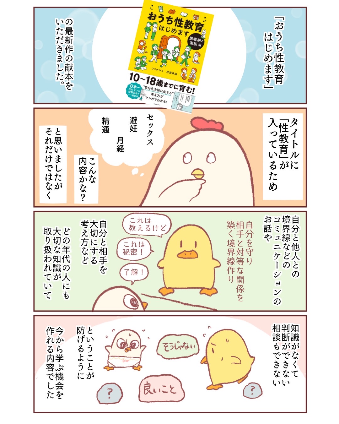 コミックエッセイ劇場 On Twitter 『おうち性教育はじめます思春期と家族編』(著:フクチマミ 村瀬幸浩)が12/15発売! 『主婦の給料、5億円ほしーー』で人気の鳥谷丁子さん