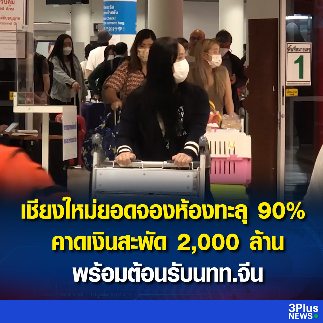 3PlusNews on Twitter: "เชียงใหม่ ยอดจองห้องทะลุ 90% คาดเงินสะพัด 2,000 ล้าน พร้อมรับนทท.จีน เปิด ...