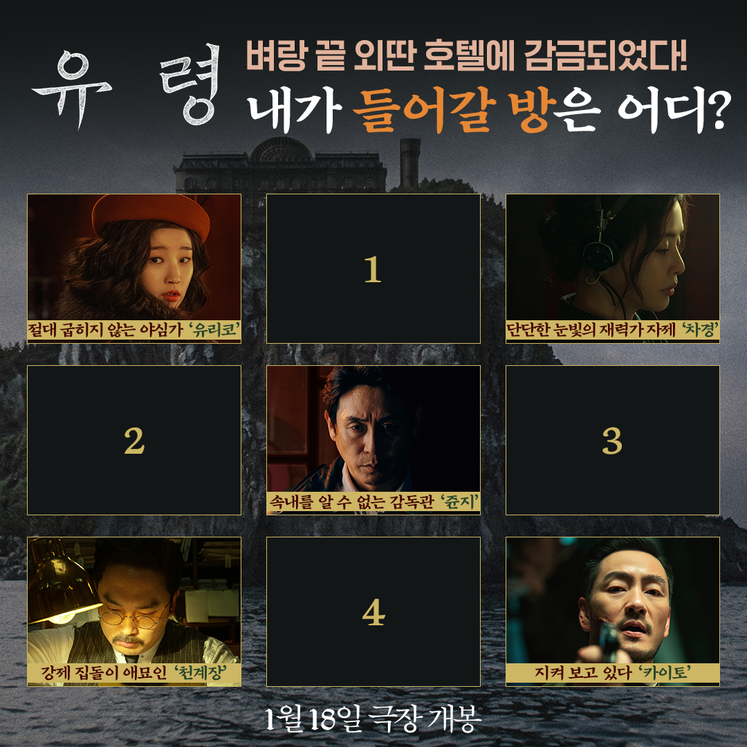 CJ ENM Movie on Twitter: "1933년 경성, 벼랑 끝 외딴 호텔에 갇혔다! 나의 방 번호는 몇 번? 룸 ...