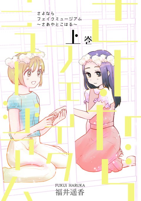 12/31（土）0:00～販売開始 新刊「さよならフェイクミュージアム～.. | 福井遥香🌸 さんのマンガ | ツイコミ(仮)